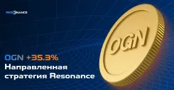 OGN +35,3% (Направленная стратегия Resonance) | Кейс успешной стратегии ...